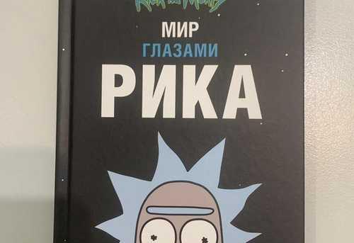 Книга Мир глазами Рика