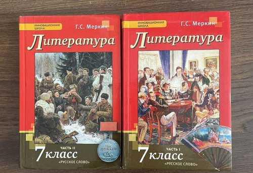 Учебник литературы 7 класс меркин (комплект)