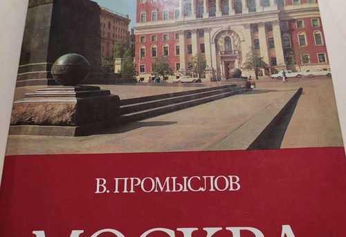 Книга В. Промыслов "Москва" 1984, история СССР