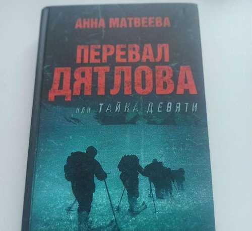 Книга перевал Дятлова