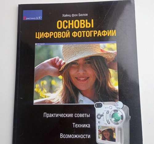 Книга "Основы цифровой фотографии"