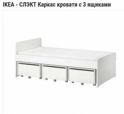 Кровать Икея Слэкт с ящиками IKEA Slakt