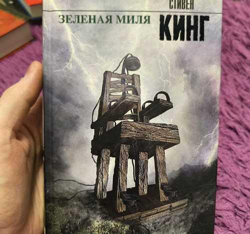 Стивен Кинг "Зелёная миля"