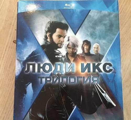 Люди икс трилогия bluray