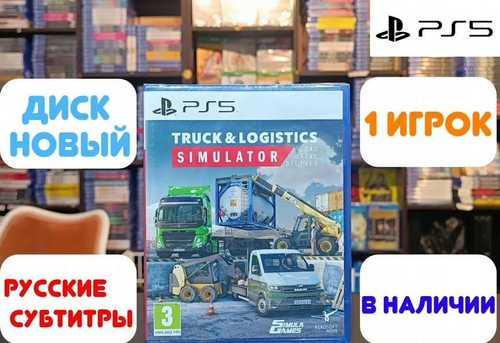 Truck and Logistics Simulator для PS5
