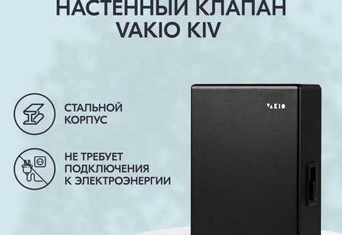 Приточный клапан vakio KIV New черный