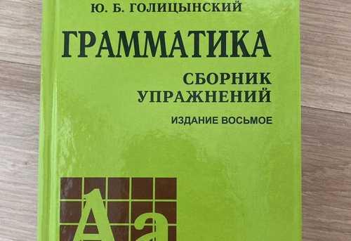 Грамматика Голицынский издание 8