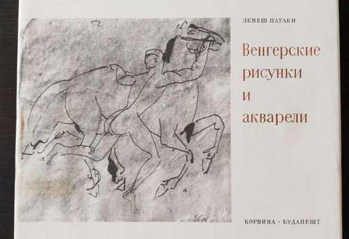 Книга "Венгерские рисунки и акварели"