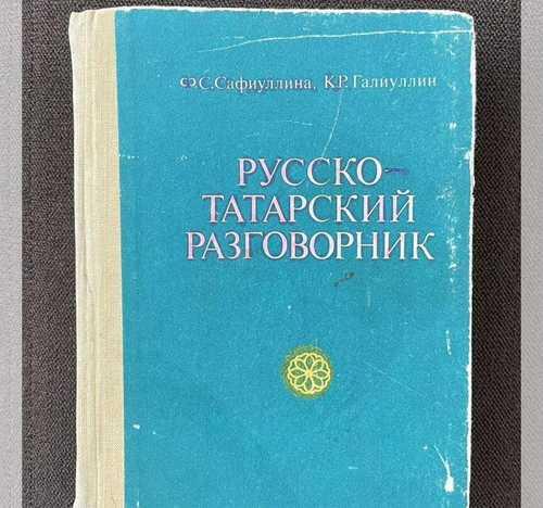 Русско-татарский разговорник