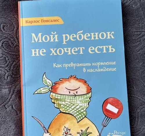 Мой ребенок не хочет есть книга гонсалес