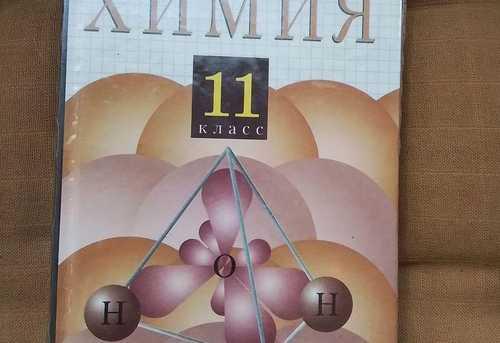 Учебник по химии 11 класс