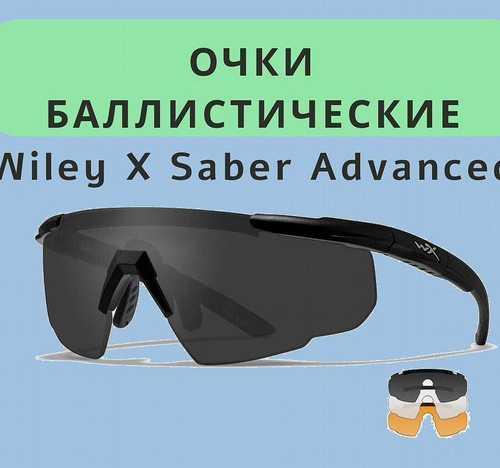 Очки баллистические Wiley X Saber Advanced