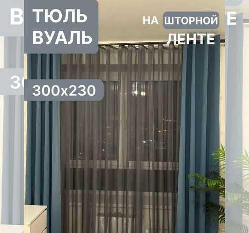 Тюль вуаль новая серый графит 300/230