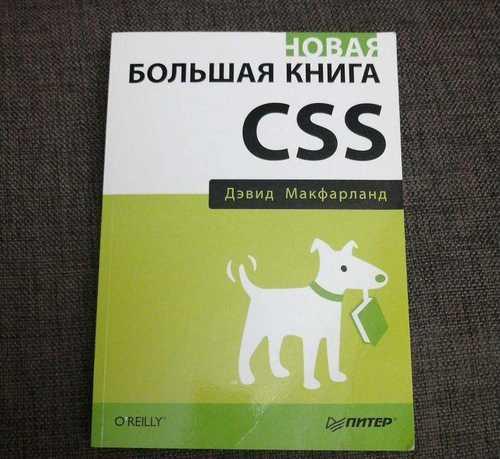 Дэвид Макфарланд Новая большая книга CSS