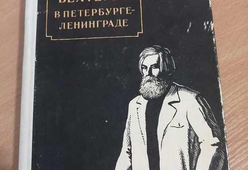 Г. Бальдыш - Бехтерев в Петербурге-Ленинграде