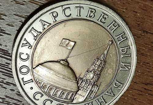 Монета с браком СССР 10руб.1991 лмд,биметалл