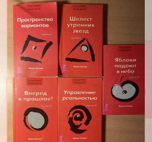 Трансерфинг реальности Вадим Зеланд, 5 частей