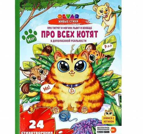 Про тигрят и милых львят и вообще про всех котят Живые стихи devar