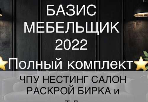 Базис Мебельщик 2022 (Полный Комплект)