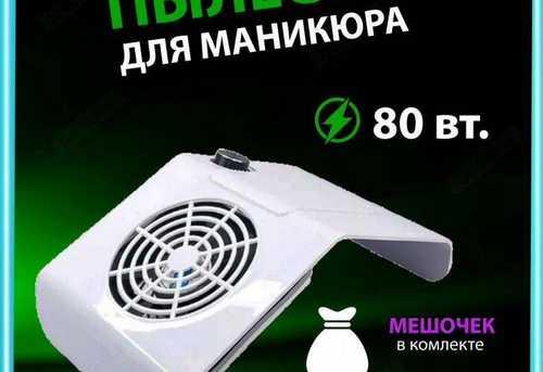 Пылесос для маникюра 80вт новый