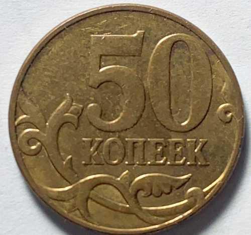 Монета 50 копеек 2007