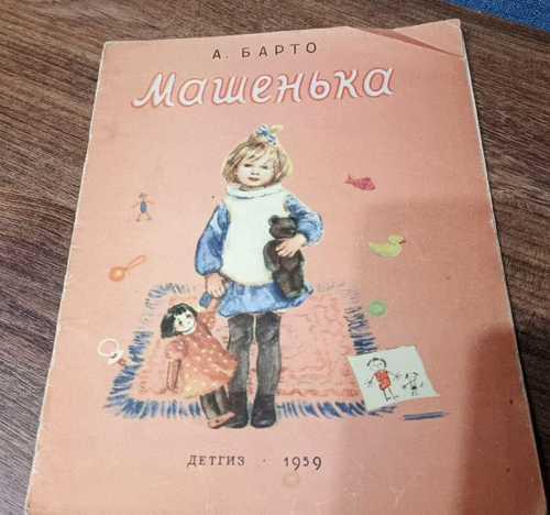 Барто, Машенька, илл. Афанасьевой, 1959