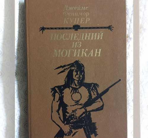 Последний из Могикан - Джеймс Фенимор Купер