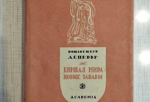 Деперье. Кимвал мира. Изд. Academia, 1936 г