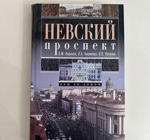 Невский проспект. Дом за домом