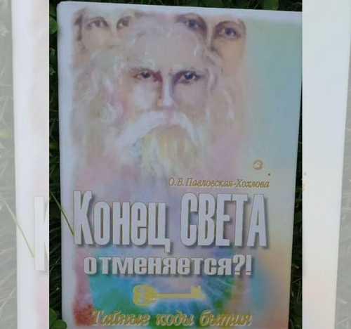 Книга "Конец света отменяется"тайные коды бытия