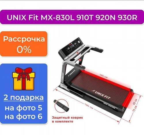 Беговая дорожка unix Fit MX-830L 910T 920N 930R