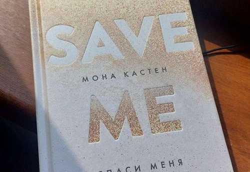 Save me" Мона Кастен