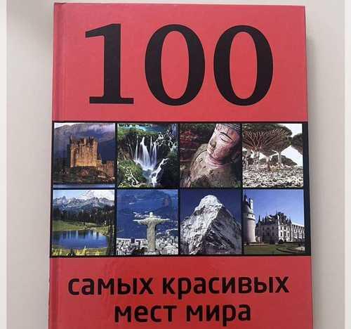 Книга "100 самых красивых мест мира"