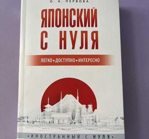 Учебник Японский с нуля