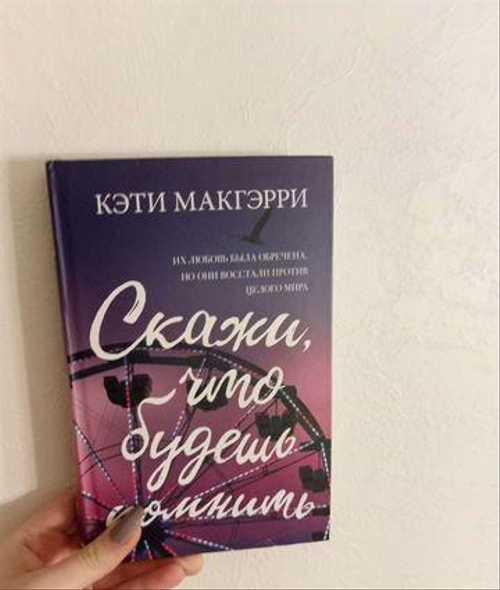 Скажи что будешь помнить