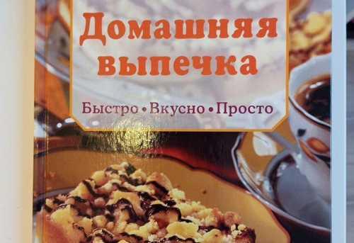 Книга Домашняя выпечка
