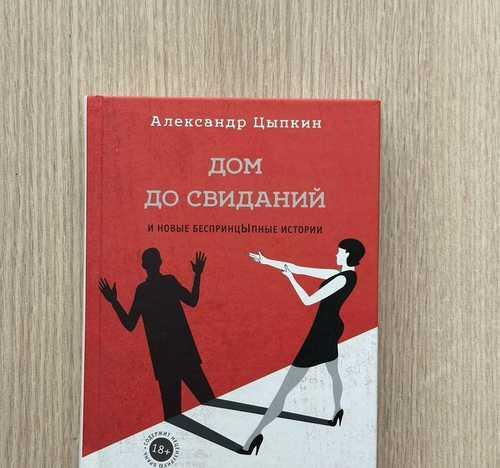 Книга "Дом свиданий"