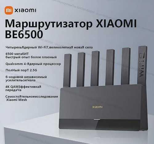 Wi-Fi роутер Xiaomi BE6500 Wi-Fi 7