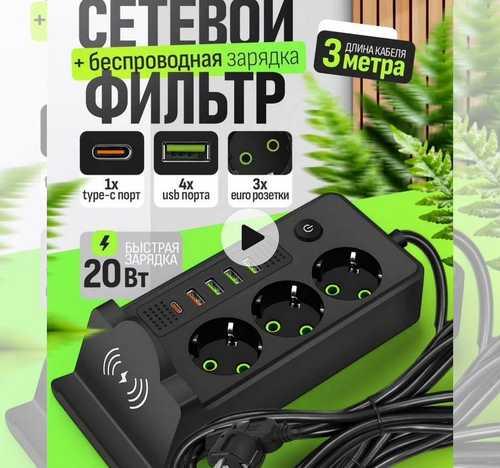 Сетевой фильтр с беспроводной зарядкой,USB,Type C