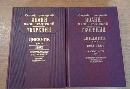 Иоанн Кронштадский. Творения. 4 и 5 тома