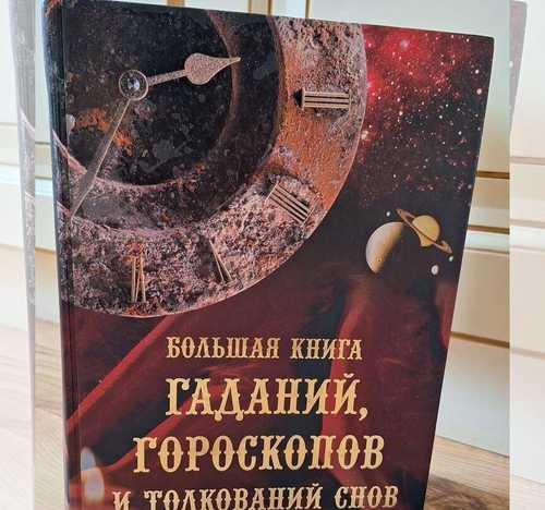 Большая книга гаданий гороскопов и толкований снов