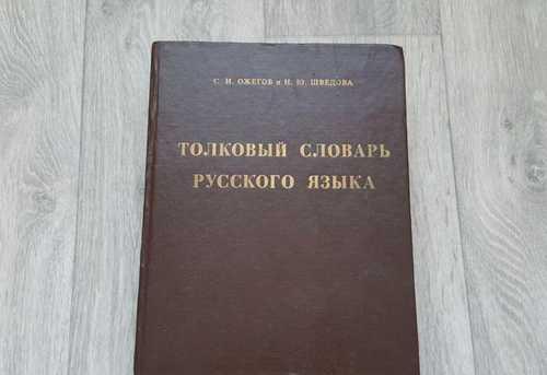 Толковый словарь Ожегов и Шведова.1994г