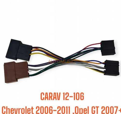 Carav 12-106 I ISO-переходник chevrolet 2006-2011