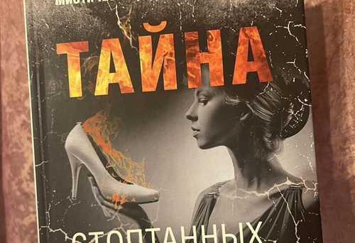 Книга Е. Неволина "Тайна стоптанных башмачков"