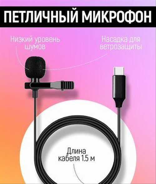 Микрофон-петличка Lavalier MicroPhone Type-C