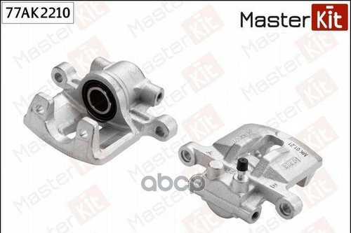 Суппорт тормозной зад лев 77AK2210 MasterKit