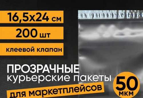 Курьерские пакеты прозрачные 165х240+40 мм 200 шт