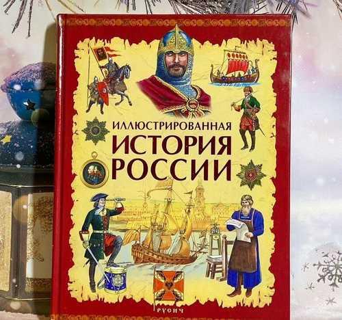 Иллюстрированная история России, изд. Русич