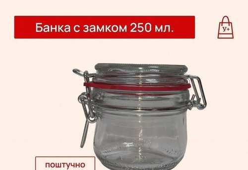 Банка с замком 250 мл