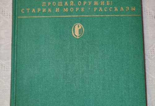 Книга Хемингуэй Фиеста Прощай оружие Старик и море